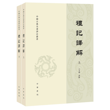 礼记译解（全二册）--中国古典名著译注丛书（繁体竖排）