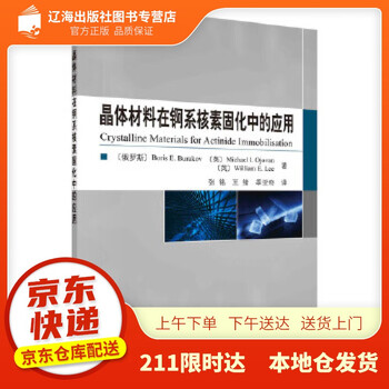 【新华图书籍 正版速发】晶体材料在锕系核素固化中的应用 (俄)BorisE.Burakov等 著,张铭