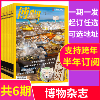【半年订阅】博物杂志 2021年-2022年 半年订阅 共6期 起订月可选 可跨年 每月发货 中国家地理青少年版 科普杂志