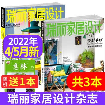 【送1本共3本】瑞丽家居设计杂志2022年4/5月打包 时尚装饰装修设计家庭室内装修非过期刊