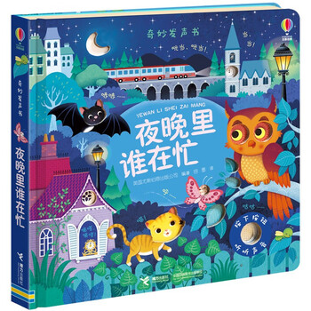 【德国原版】 尤斯伯恩奇妙发声书全8册 农场里边谁在吵 0-3岁宝宝触摸发声书 儿童撕不烂点读认知有声读物绘本玩具发声书 宝宝阅读益智早教音乐启蒙睡前故事书籍 尤斯伯恩奇妙发声书:夜晚里谁在忙