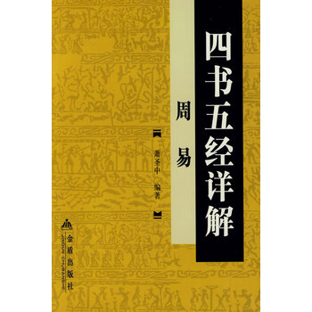 四书五经详解:周易 萧圣中
