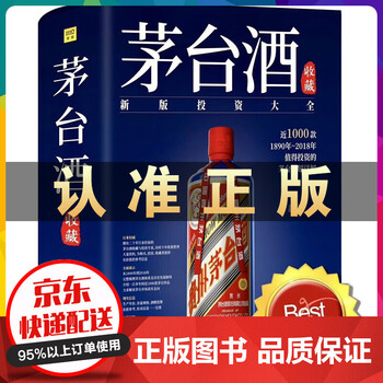 茅台酒收藏投资大全鉴别书赵晨 近1000款1890年~2018年值得投资的超详解 珍稀品 书籍