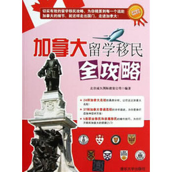 加拿大留学移民全攻略 北京威久国际教育公司　编著【正版书】