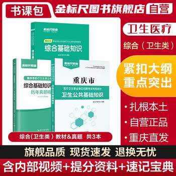 金标尺综合基础知识卫生类重庆综合基础知识教材卫生公共基础知识综合基础知识卫生类教材重庆综合卫生类真题金标尺重庆医疗卫生公招考试2022综合基础知识卫生类题库教材卫生公共基础知识专项习题综合基础知识卫生