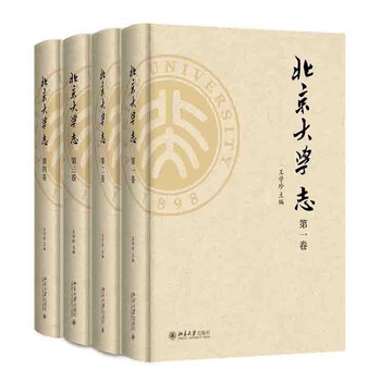 《北京大学志》（全四卷）北京大学校史