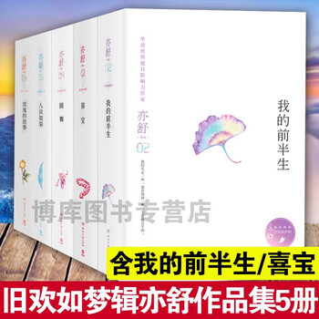 【现货速发】喜宝 亦舒小说书+我的前半生+圆舞+人淡如菊+玫瑰的故事 旧欢如梦系列全集共5册