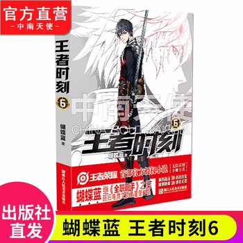 【官方正版】王者时刻1-2-3-4-5-6册单本 蝴蝶蓝继全职高手之后回归小说王者荣耀授权电竞小说 王者时刻6