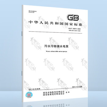 GB/T 24674-2021	污水污物潜水电泵	27