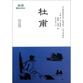 杜甫(日中文对照版)/中国思想家评传简明读本