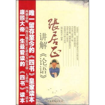 张居正讲解论语 [明]张居正 著 中国华侨出版社