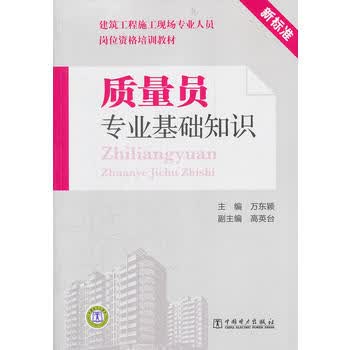 建筑工程施工现场专业人员岗位资格培训教材 质量员专业基础知识 9787508397351 