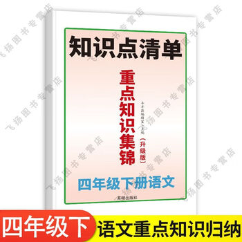 小学生一二三四五六年级上册下册语文知识集锦课堂笔记人教版 四年级下册 语文  知识集锦+课外阅读理解