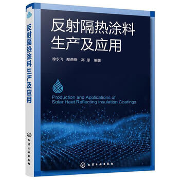 反射隔热涂料生产及应用徐永飞化学工业出版社9787122392008 工业技术书籍