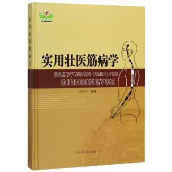 正版 实用壮医筋病学 中国东盟传统医药文库 9787555106135 韦英才 著