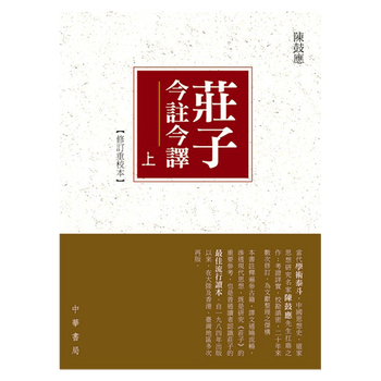 庄子今注今译(全二册)香港中华书局陈鼓应9789888148745先秦哲学进口港版正版