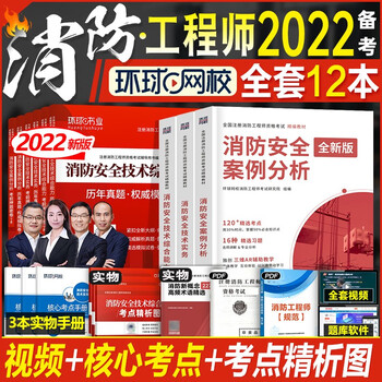 环球网校2022一级消防工程师教材历年真题试卷模拟押题注册消防师安全技术实务综合能力案例分析一消题库习题规范二级消防工程师 自选 一级消防工程师用书+试卷+考点手册全套