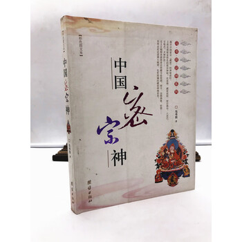 包邮正版 中国密宗神（彩色图文本）库存自然旧 马书田 著  团结出版社  揭开中国密宗（藏密）的神秘
