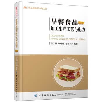 RT正版 早餐食品加工生产工艺与配方9787518086740 任广跃中国纺织出版社烹饪/美食现货速