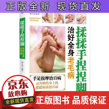 B揉揉手捏捏脚 治好全身老毛病图解手法教程 人体经络推拿穴位按摩大全 零基础学会针灸艾灸按摩