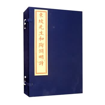 正版 新书--东坡先生和陶渊明（精装）9787501066247