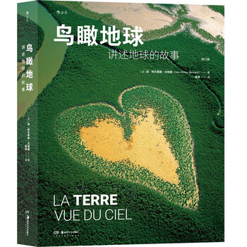 鸟瞰地球：讲述地球的故事   200高清摄影图像展现地球20年嬗变壮景的摄影作品集