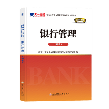 （2021）银行业专业人员职业资格考试专用教材《银行管理（初级）》