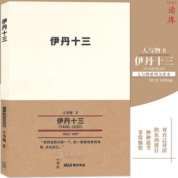 正版 《伊丹十三》读库  无印良品 人与物系列文库本全才导演的生活艺术无印外国文学日本 读库