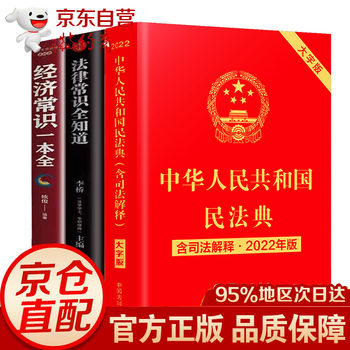 全3册 民法典2022正版 中华人民共和国民法典2022年版正版 实用版法律常识一本全经济常识一本全 法律书籍 全3册民法典2022版【中国法治出版社】