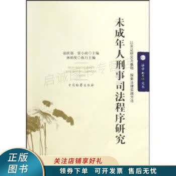 未成年人刑事司法程序研究 翁跃强