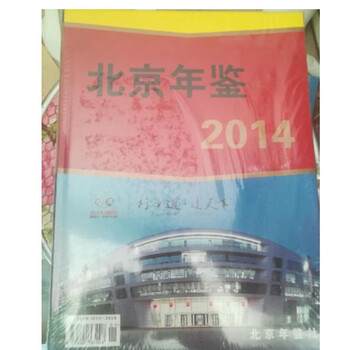 北京年鉴2014  正版图书，有实体店销售