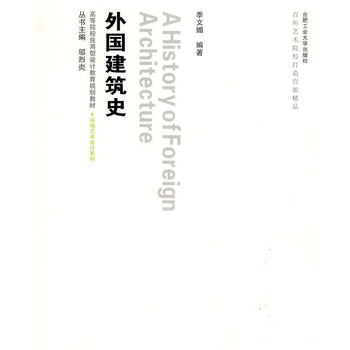 外国建筑史 季文媚 编著