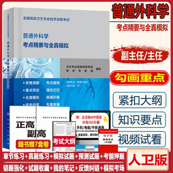 普通外科学高级教程2022年副高级职称考试教材原军医版副主任医师主任医生卫生资格考试用书历年真题库模拟试题集普外科资料习题模拟试卷正副高题库 考点精要与全真模拟(人卫版)