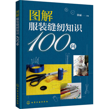 图解服装缝纫知识100问 图书