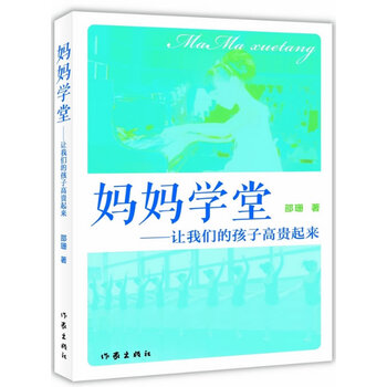 妈妈学堂 邵珊 作家出版社