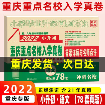 2022年小升初重庆市重点名校入学真卷小学语文毕业升学真题详解小学语文总复习选重庆十大名校小升初
