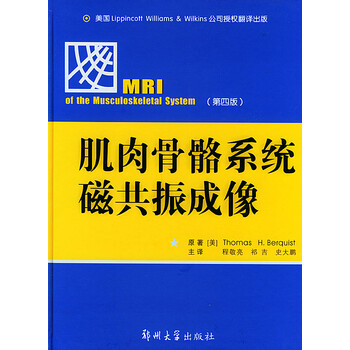 肌肉骨骼系统磁共振成像(第四版)【保证正版】