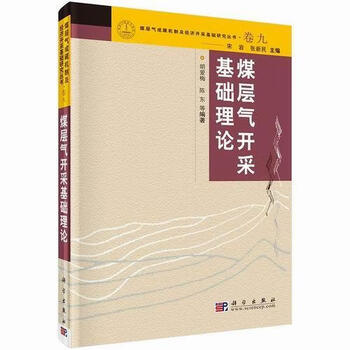 煤层气开采基础理论9787030432674 科学出版社