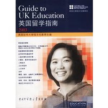 英国留学指南  2003【保证正版】