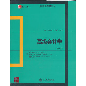 高级会计学(第9版) (美)霍伊尔,王鑫 北京大学出版社【正版图书】