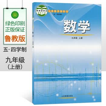 2022年适用54五四制初中九年级上册数学书课本鲁教版五四学制数学九年级数学上册教材山东教育出版社鲁教版初四上册九上册数学书