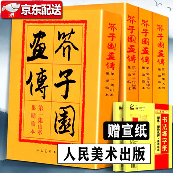 芥子园画传【全套四册】山水+兰竹梅菊+花卉翎毛+人物巢勋临本 中国画临的古代画谱 人民美术出版社