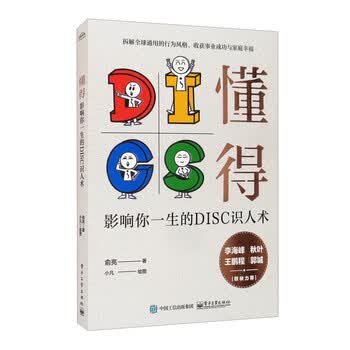 懂得：影响你一生的DISC识人术