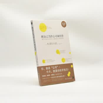 有货 正版 把自己当作公司来经营作者: （日） 松浦弥太郎 出版社: 北方文艺出版社ISBN: 97