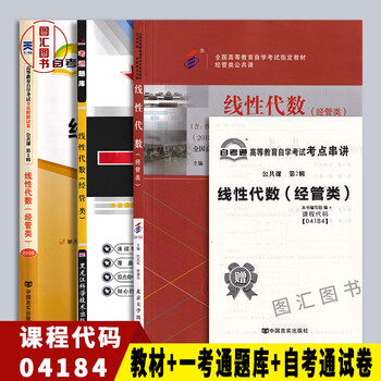 备考2022 全新正版 3本套装 4184 04184线性代数经管类自考教材+一考通题库+自考通试卷