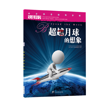 尖端科学辑3:月球的想象