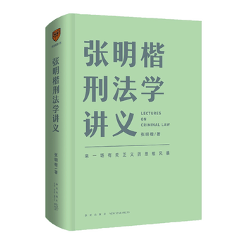张明楷刑法学讲义  普通版