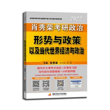   肖秀荣2022考研政治形势与政策以及当代世界经济与政治9787304105594中央广播