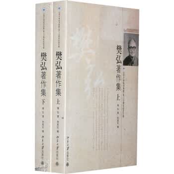 樊弘著作集(上、下集) 北京大学旗舰店正版