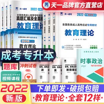 成人高考专升本教材2022年天一成考教材真题宝典政治英语高等数学一二民法医学综合自选 政治+英语+教育理论（3教材+3真题+3宝典）